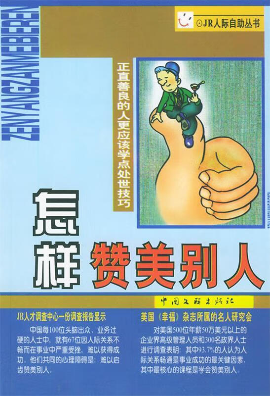 怎样赞美别人 李刚 主编 中国文联出版社