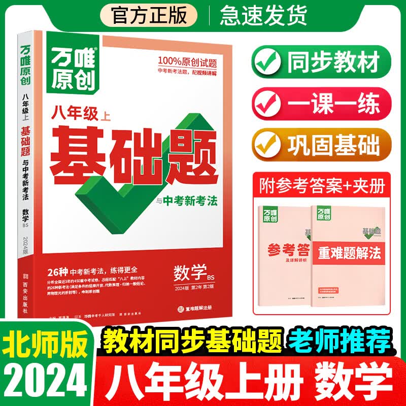科目可选 2024万唯中考同步基础题八年级上下册人教版语文数学英语物理生物地理万维初中初二上册原创必刷题一课一练练习册 2024上册数学北师大版