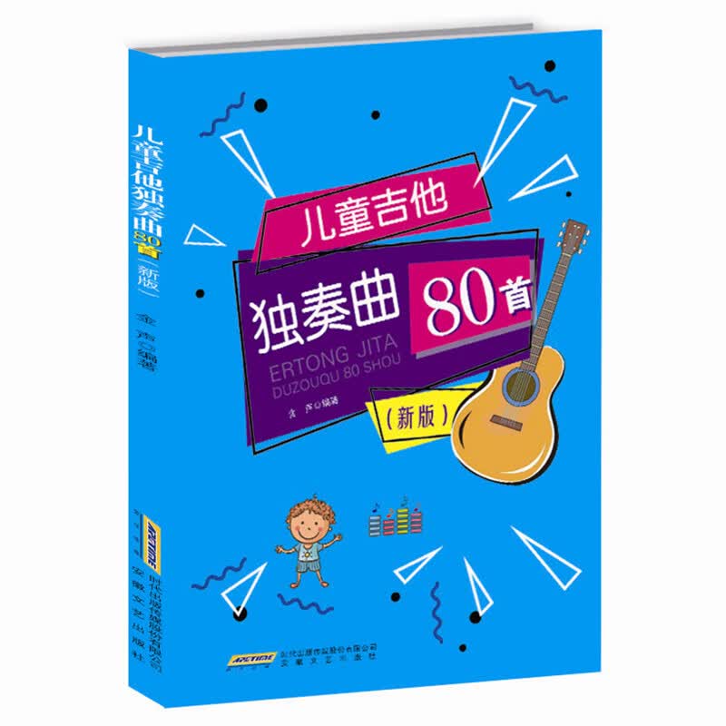 吉他独奏80首（新版）