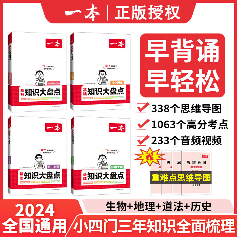 一本初中基础知识大盘点语文数学英语物理化学生物历史地理政治九科通用初一二三中考小四门必背知识点清单速记公式考点大全工具书 【小4门】政史地生
