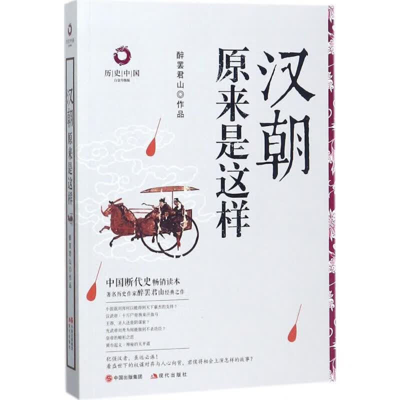汉朝原来是这样(白金升级版)