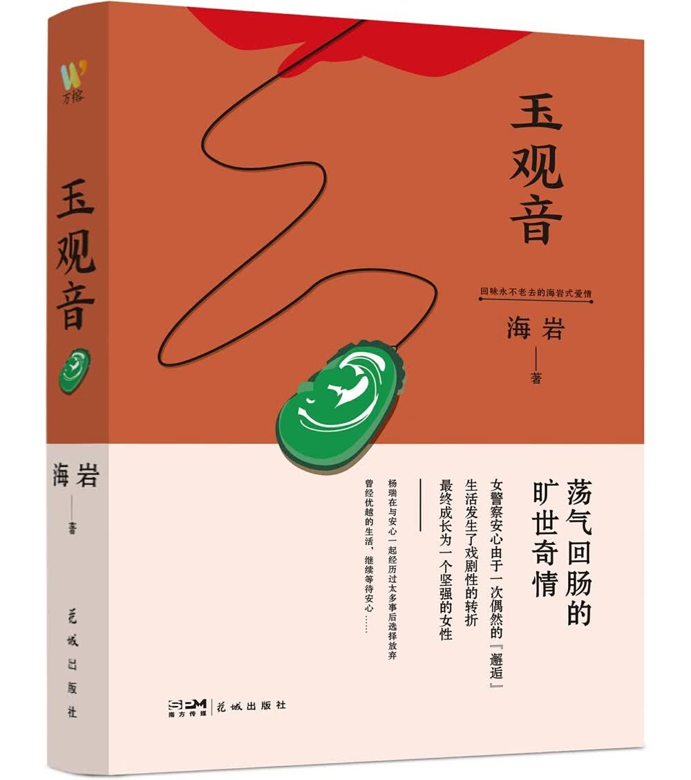 玉观音：（背叛与救赎共同演绎爱的神圣。海岩情感四部曲，你不能错过的海岩小说。）