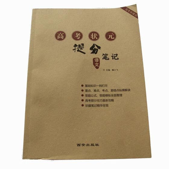 高考状元提分 西安出版社 9787554108062