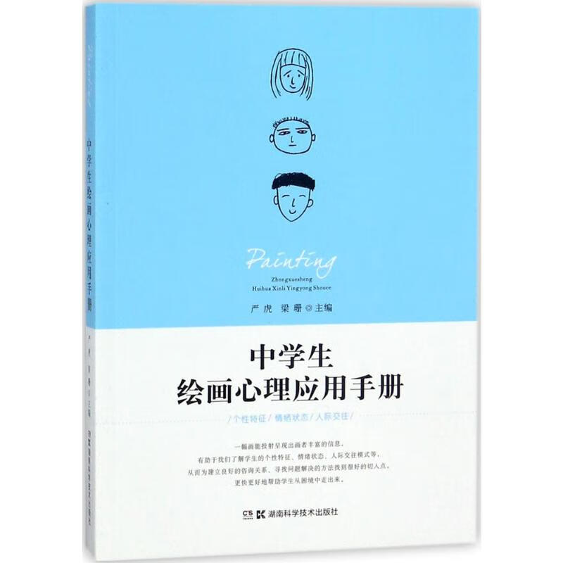 中学生绘画心理应用手册