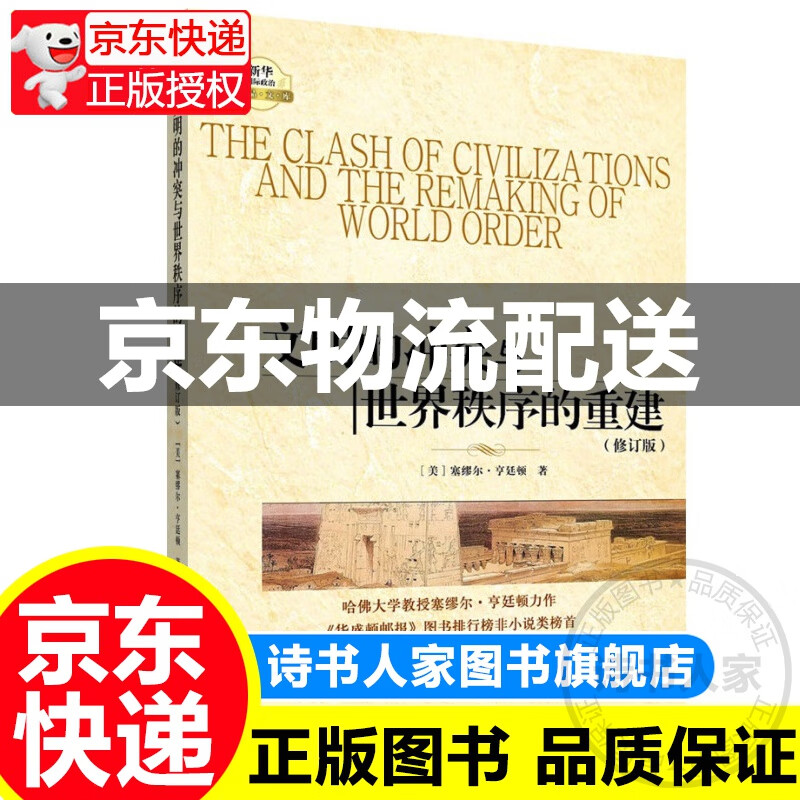 文明的冲突与世界秩序的重建（修订版）