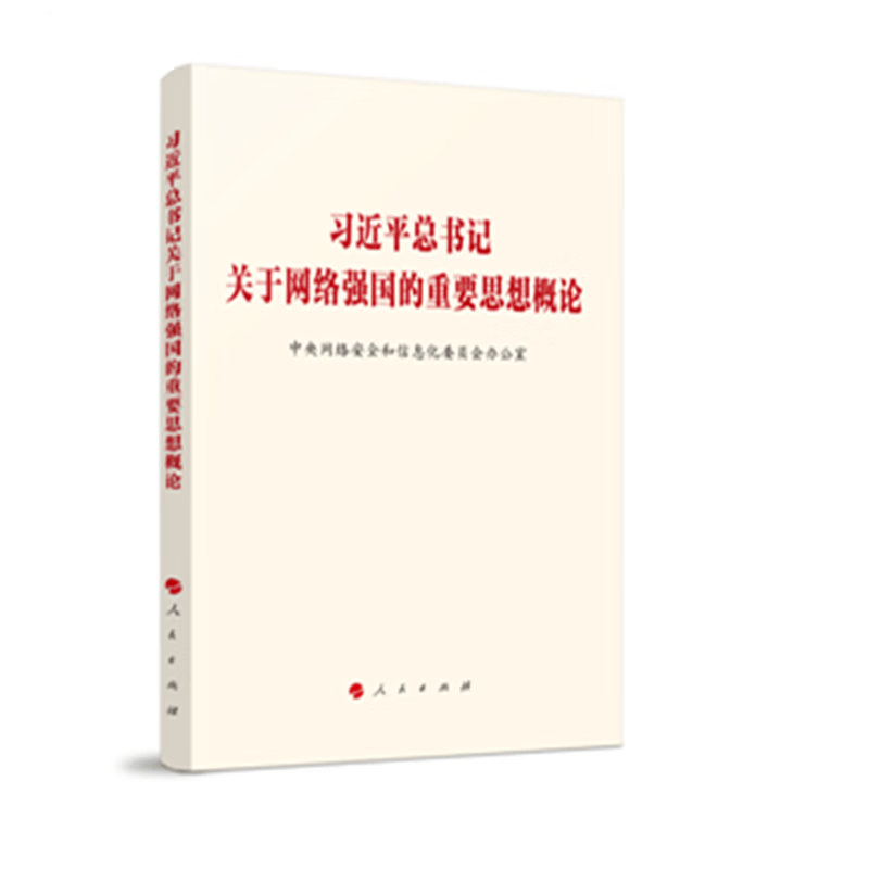 现货速发 深入学习贯彻习近平关于治水的重要论述+习近平总书记关于网络强国的重要思想概论 人民出版社2023新书9787010258065 网络