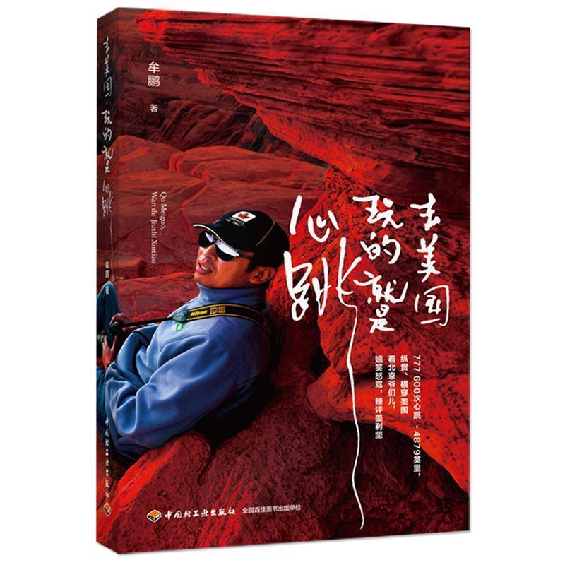 去美国，玩的就是心跳 牟鹏