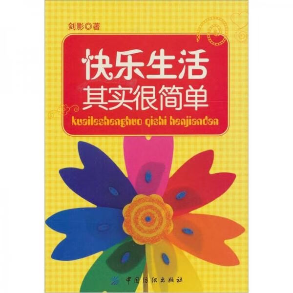 快乐生活其实很简单9787506469500中国纺织出版社