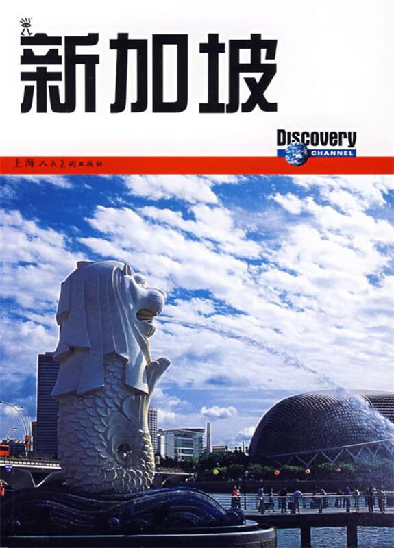 Discovery环球精选指南—新加坡 海等著,王嘉祎译【书】