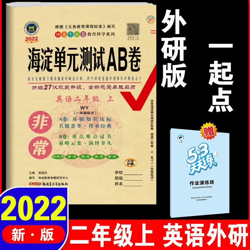 海淀单元测试ab卷二年级上册语文数学人教版试卷测试卷全套青岛五四制英语外研版非常神龙AB卷2年级小学同步 英语-外研版(一起点) 二年级上
