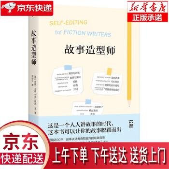 【全新送货上门】故事造型师（让你的故事脱颖而出的写作宝典《八百万种死法》劳伦斯·布洛克强烈推荐） [美]伦妮·布朗,