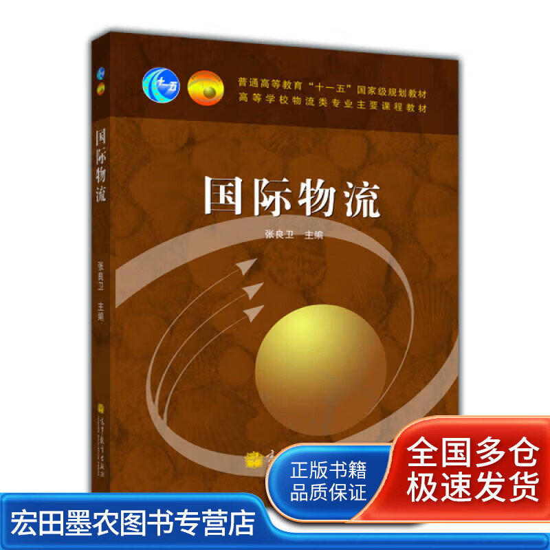 高等学校物流类专业主要课程教材 国际物流【好书】