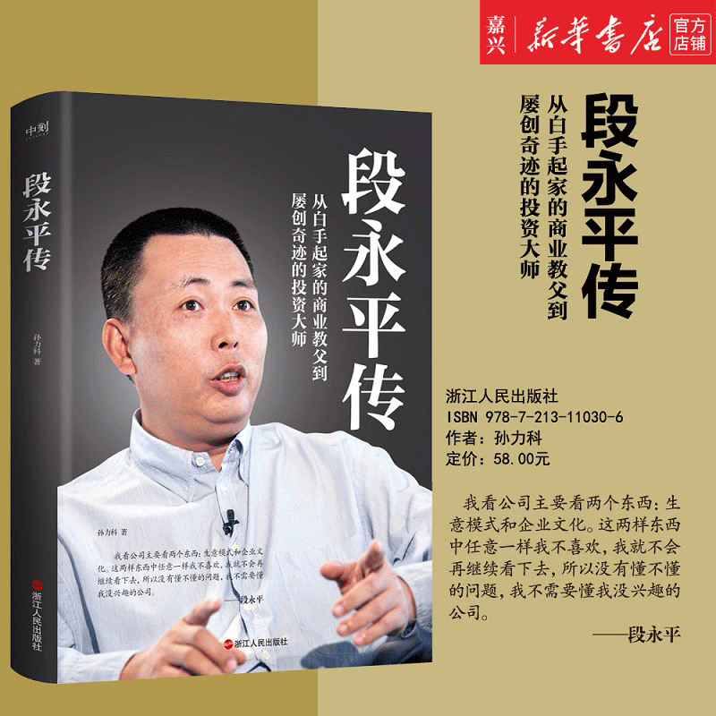 段永平传  段永平一生真实记录，更翔实、更丰富、更精彩的段永平传记 磨铁