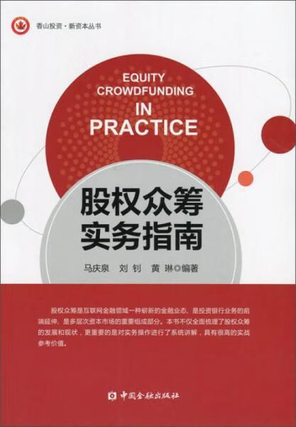 股权众筹实务指南9787504979537中国金融出版社