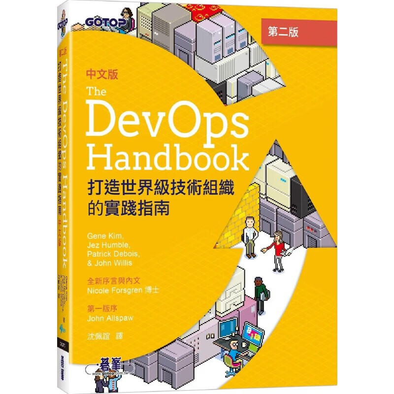 预售 DevOps Handbook中文版 第二版｜打造世界ji技术组织的实践指南 碁峰 Gene Kim
