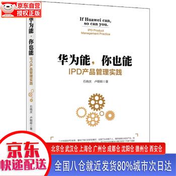 【新华全新书籍】华为能 你也能 IPD产品管理实践 石晓庆，卢朝晖 北京大学出版社