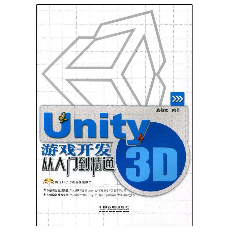 Unity 3D游戏开发从入门到精通 路朝龙编著【书】