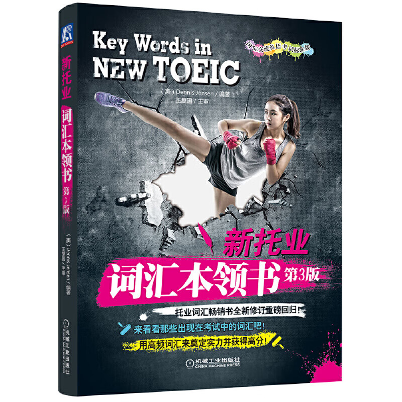 新托业词汇本领书（2018年托业新题型！托业词汇书修订重磅回归！）