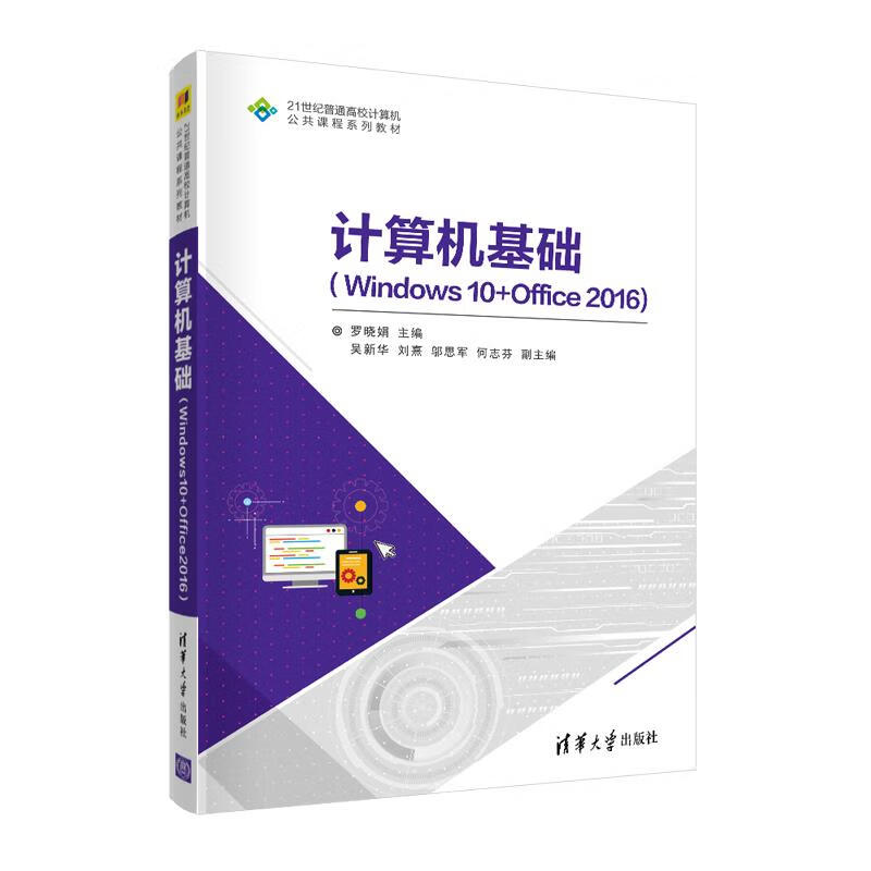 速发 计算机基础:Windows 10+Office 2016 罗晓娟主编 Windows 清华大学