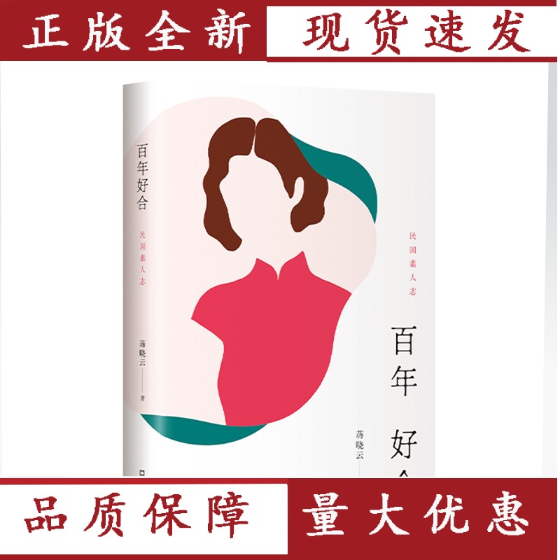百年好合：民国素人志系列01 蒋晓云 安忆作序，夏志清，朱西甯，张大春，张怡微 张爱玲