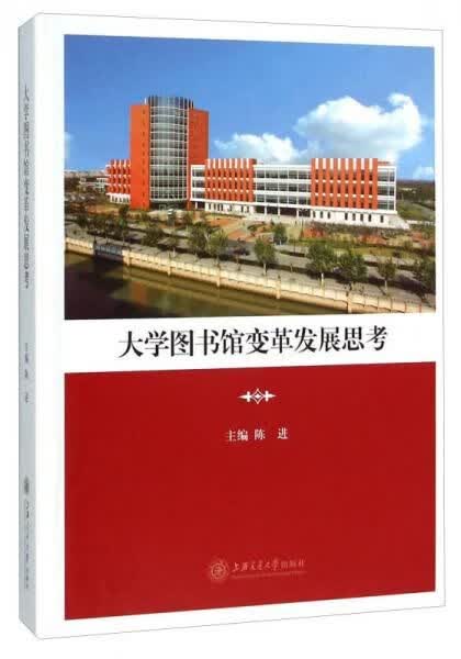 大学图书馆变革发展思考 陈进