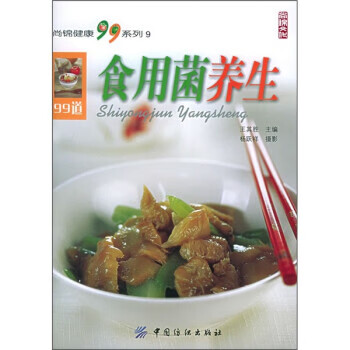 食用菌养生 王其胜 编