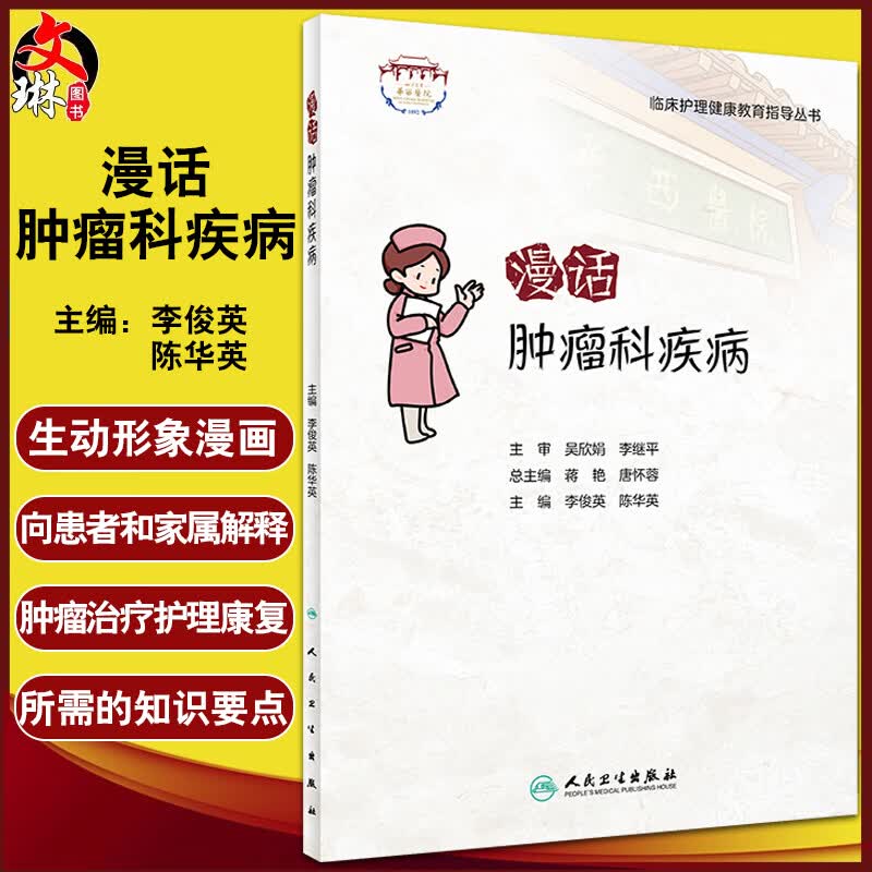 漫话肿瘤科疾病 临床护理健康教育指导丛书 患者常见的疑问和常遇到的问题 李俊英 陈华英