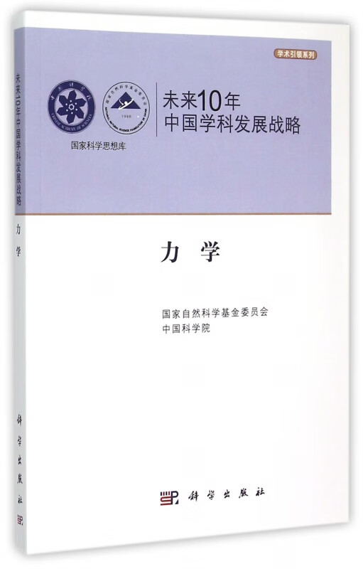 未来10年中国学科发展战略(力学)/学术引领系列/国家科学思想库