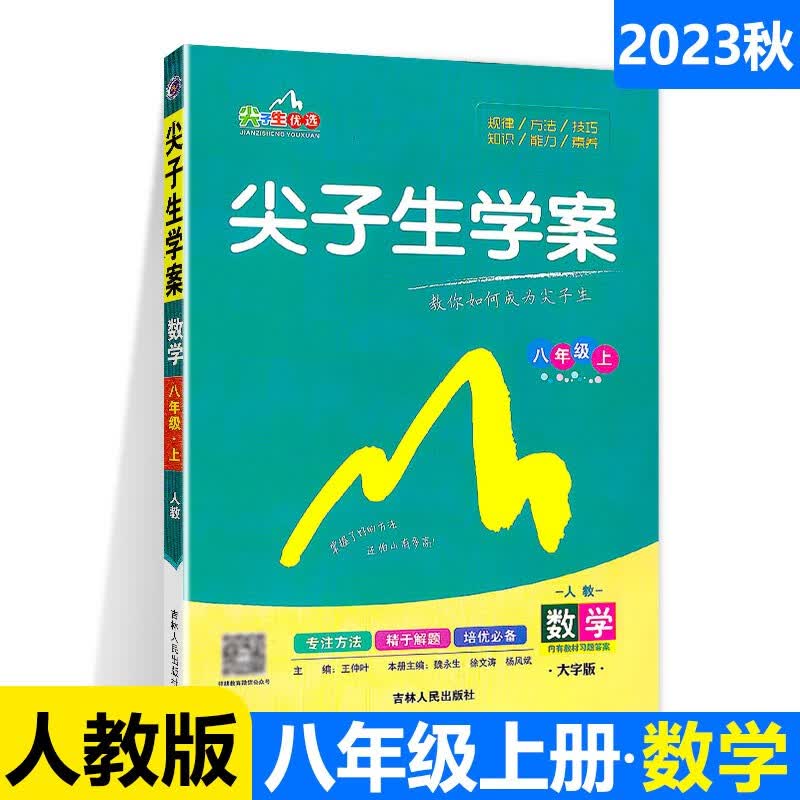 2023秋 初中尖子生学案 八年级上册数学（人教版）