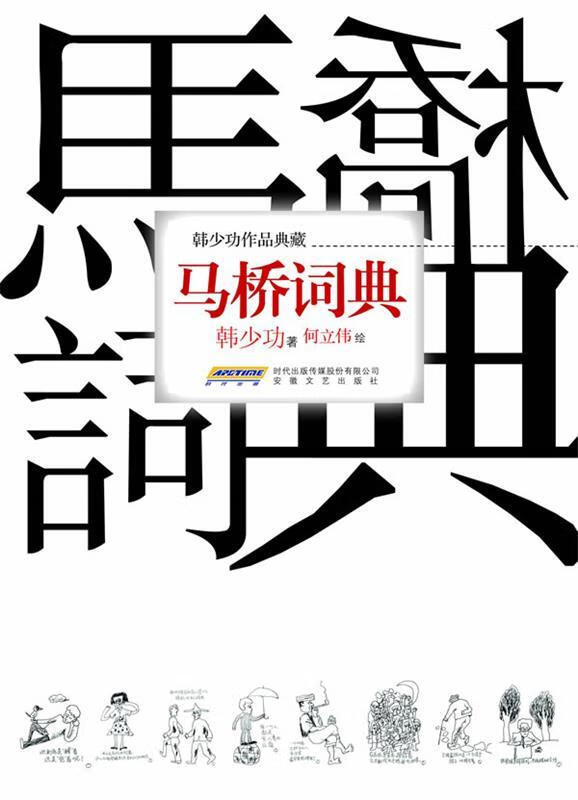 马桥词典 韩少功,何立伟 绘【书】