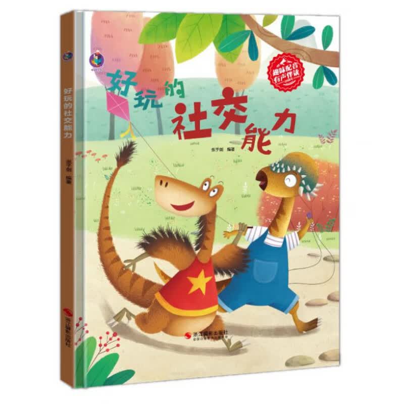 好玩的社交能力 幼儿园精装硬壳硬皮绘本 有声伴读版 儿童思维能力培养故事绘本 3-6岁幼儿童早教启蒙提高想象力创造力益智绘本 亲子共读睡前故事书