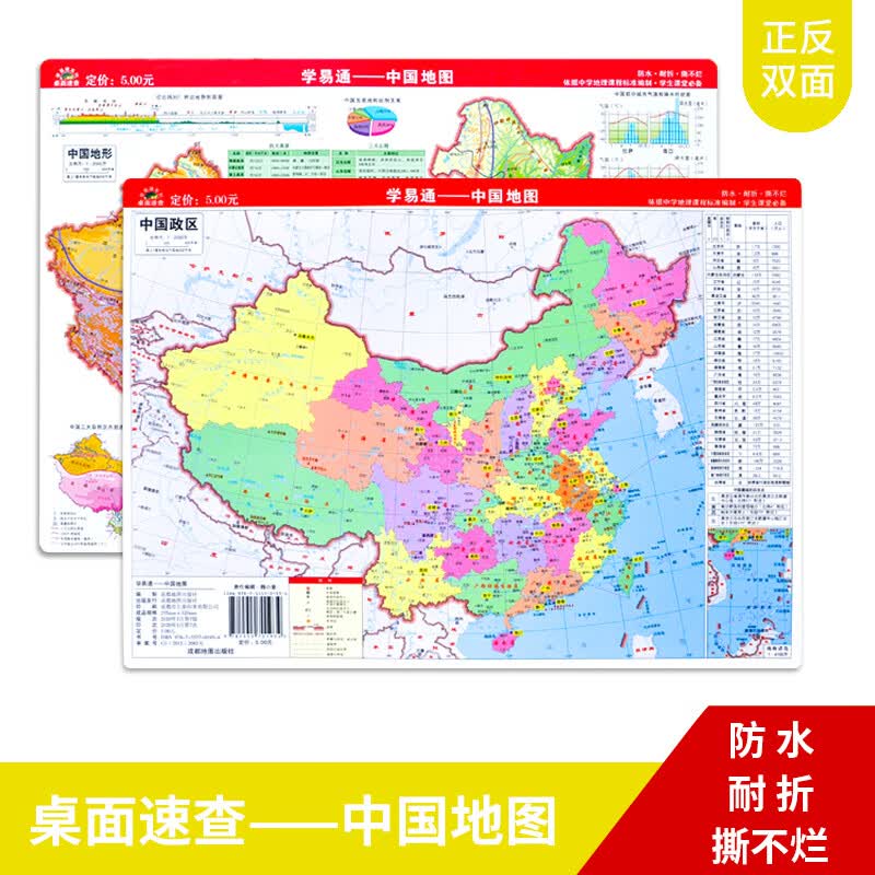 中国 桌面A4 学生32CM×23.5CM 防水耐折 撕不烂的 学生课堂学易通 墙面贴图 成都社 地形+政区