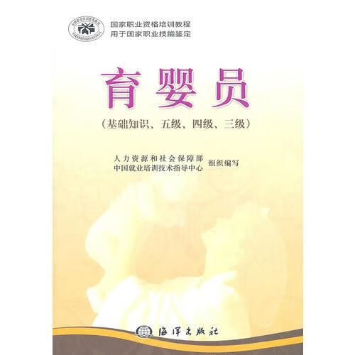育婴员基础知识、五级、四级、三级