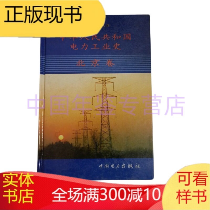 中华人民共和国电力工业史（北京卷）