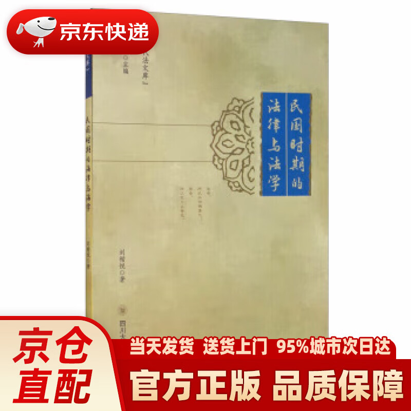 民国时期的法律与法学