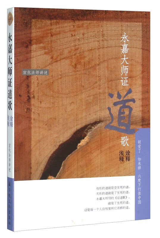 永嘉大师证道歌诠释浅释【好书】