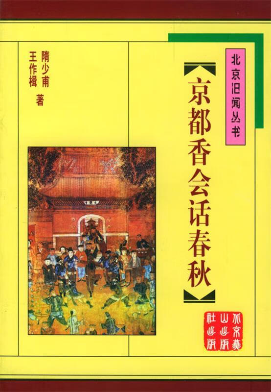京都香会话春秋 王作楫