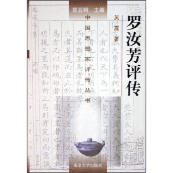 罗汝芳评传 吴震,匡亚明【书】