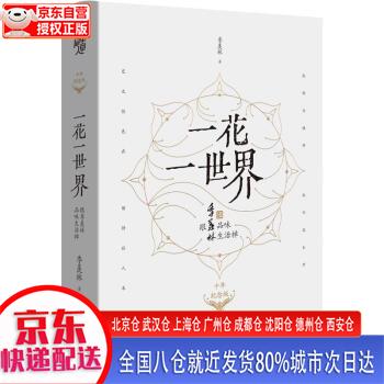 【现货】一花一世界：跟季羡林品味生活禅 季羡林， 重庆出版社