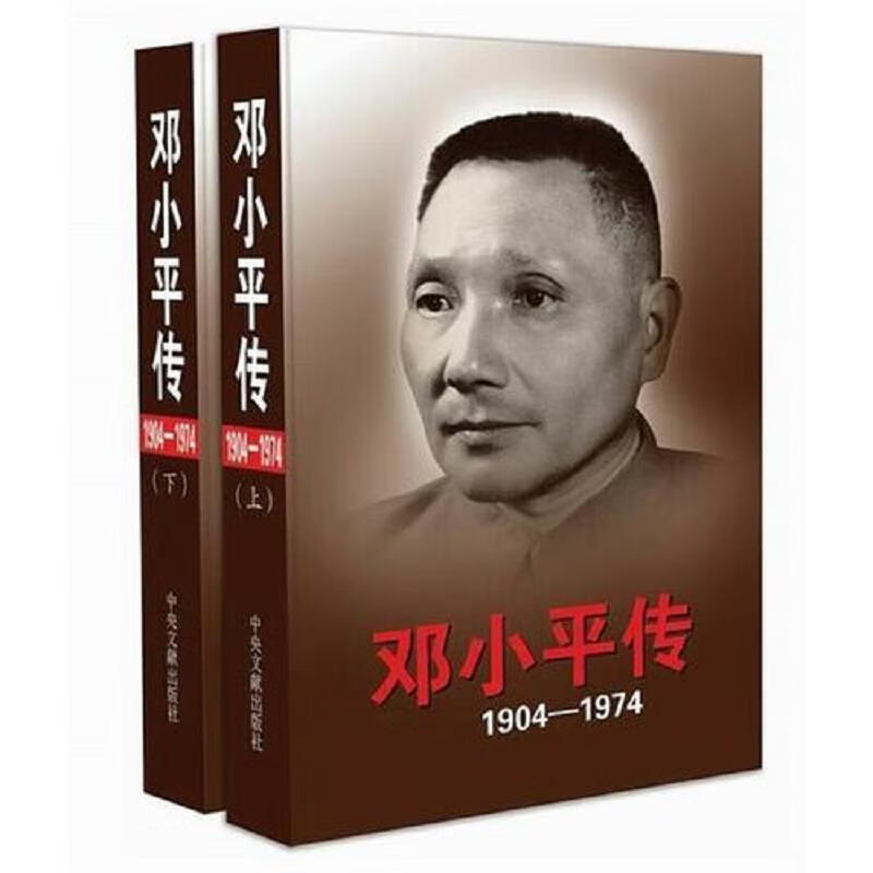 中央文献出版社中央文献研究室邓小平传上下9787507341201