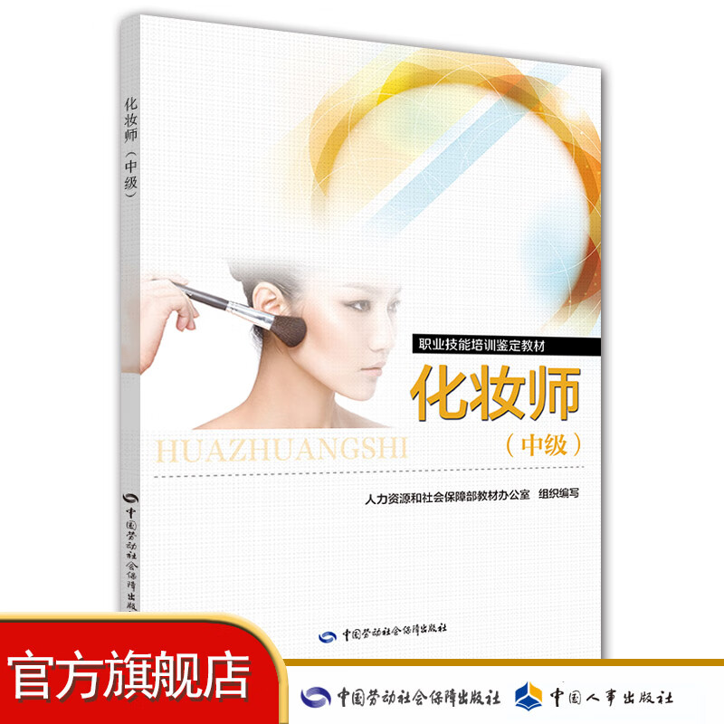化妆师（中级） 职业技能培训鉴定