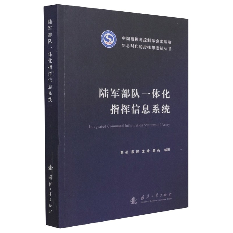 陆军部队一体化指挥信息系统/信息时代的指挥与控制丛书