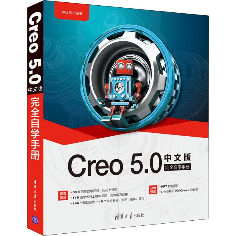 Creo 5.0中文版完全自学手册
