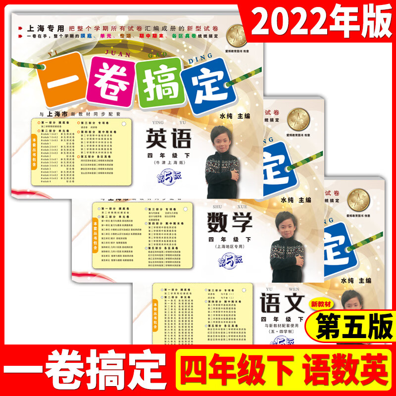 2022部编版 一卷搞定四年级下册 语文+数学+英语牛津N版第5版4年级下第二学期 上海小学教辅教材配套单元测试 四年级下语数英全3本 四年级下