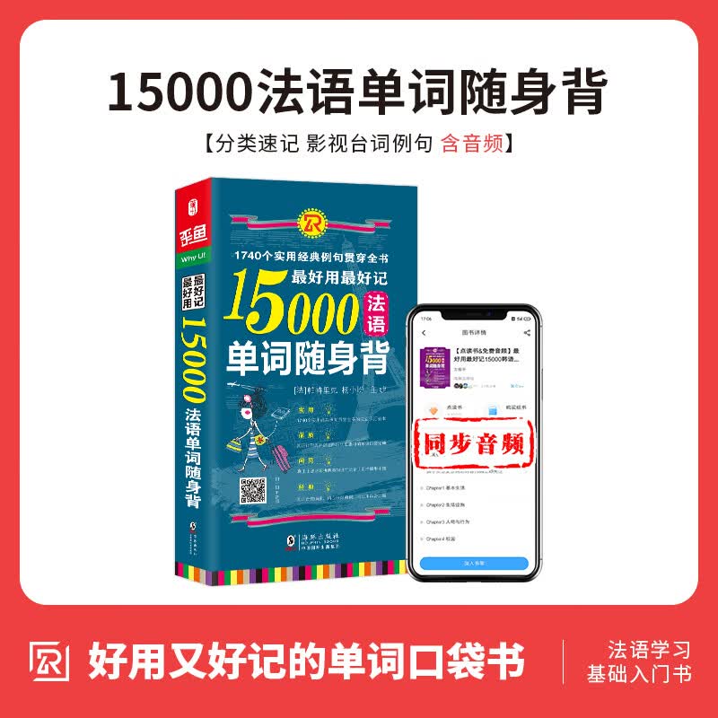 【扫码听音频】好用好记15000法语单词随身背（1740个实用经典例