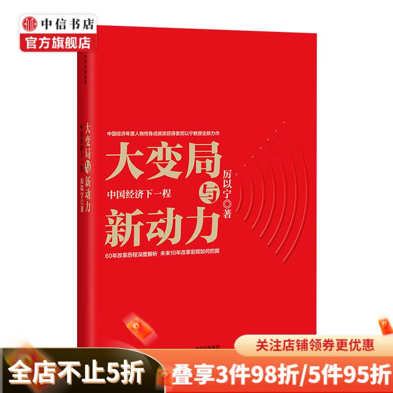 大变局与新动力 中国经济下一程 中信书店