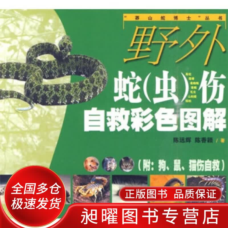 野外蛇（虫）伤自救彩色图解【精选】