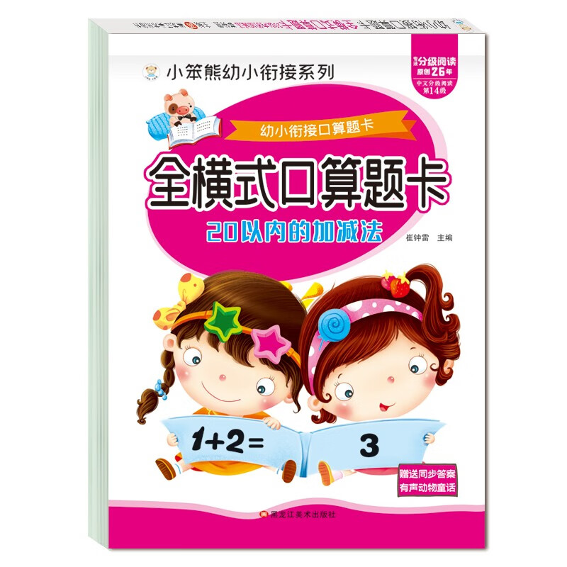 小笨熊 幼小衔接全横式口算题卡 20以内加减法 天天练幼升小练习册学前班数学思维训练题竖式混合