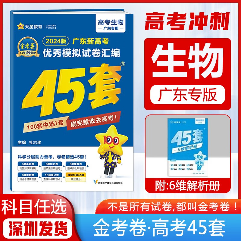 2024版金考卷广东新高考冲刺模拟试卷汇编45套 生物（广东专用）