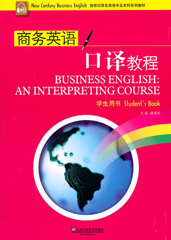 商务英语口译教程 龚龙生主编【书】